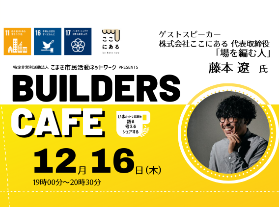【ハイブリッド開催】BUILDERS CAFE ーいまホットな話題を語る・考える・シェアする | ワクティブこまき（こまき市民交流テラス）